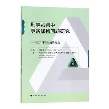 正版当日发货 刑事裁判中事实建构问题研究:基于犯罪构成的视角  法律段威中国政法大学出版社