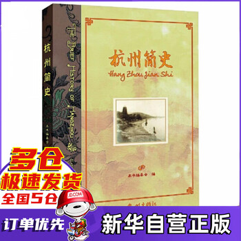 杭州简史