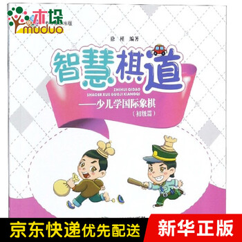智慧棋道--少儿学国际象棋(初级篇)