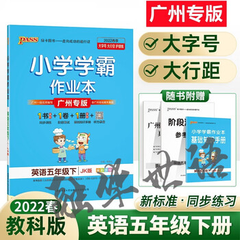 广东专版2022春季小学学霸作业本五年下册语文数学RJ统编版人教版 小学5年级下册 英语JK【广州专版】下册