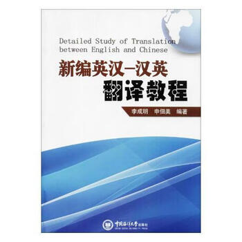 *英汉-汉英翻译教程 李成明 外语学*787567016248