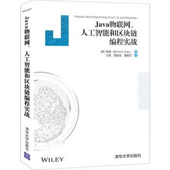[正版图书] Java物联网、人工智能和区块链编程实战 [英]佩里·肖(PerryXiao),王颖周