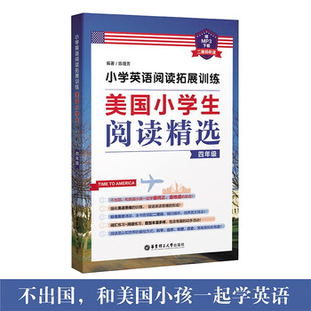 小学英语阅读拓展训练：美国小学生阅读精选（四年级）（赠MP3下载 二维码听读）