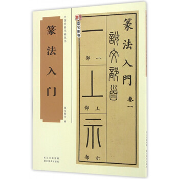 篆法入门/中国经典书画丛书