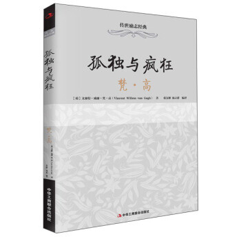 传世励志经典：孤独与疯狂(梵 高)