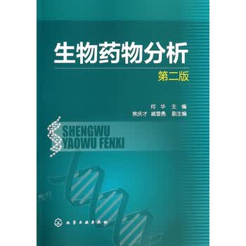 生物药物分析(第2版)