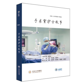手术室护士故事 王莉等 中南大学出版社