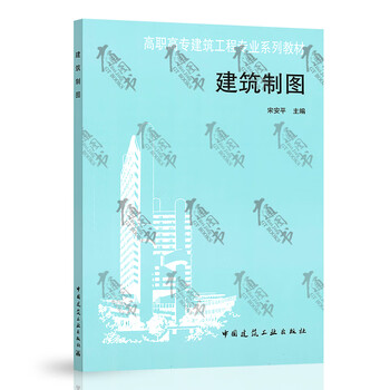 建筑制图 高职高专建筑工程专业系列教材  