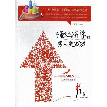 懂经济学的男人 王牧 励志与成功 9787548412250