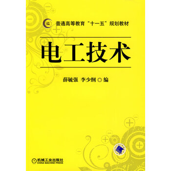电工技术 薛毓强,李少纲 机械工业出版社