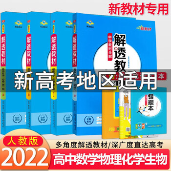 新教材 2022解透教材 高中语文英语数学物理化学生物必修第一册人教版中学教材全解高一RJ版辅导资料 数物化生 必修第一册
