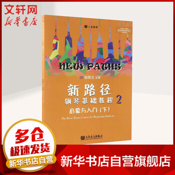 新路径钢琴基础教程 2 启蒙入门(下) 钢琴基础教程 人民音乐出版社