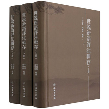 世说新语评注辑存（全三册） 羊列荣 文物出版社
