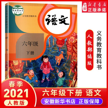 2021春季 六年级下册课本语文数学英语书人教版全套人民教育出版社教材教科书6六年级数学英语书六年级 六年级下册 语文(人教版)