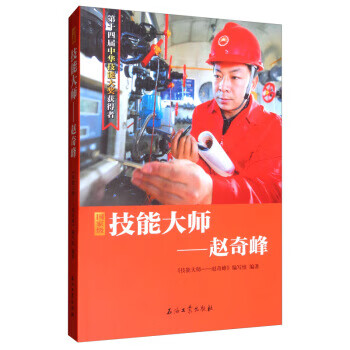 [正版图书] 技能大师：赵奇峰 《技能大师：赵奇峰》编写组 石油工业出版社 978751833649