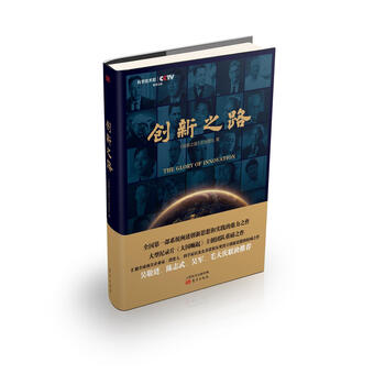 创新之路 创新之路创团队 东方出版社 经济
