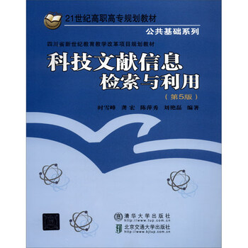 科技文献信息检索与利用（第5版）