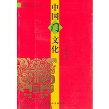 中国门文化 中国文化丛书