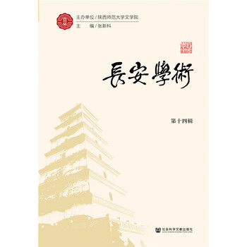 正版 长安学术9787520160841