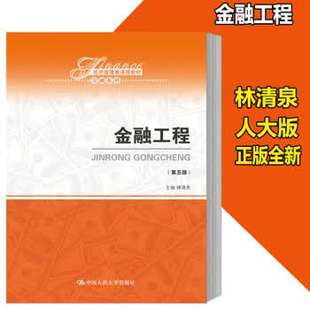 正版 金融工程 第五版 经济管理类课程教材金融系列 林清泉 中国人民大学出版社