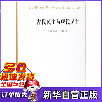古代民主与现代民主/汉译世界学术名著丛书