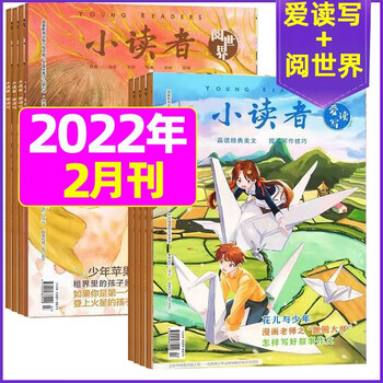 6月新【单月多选】小读者杂志2022年（另有2021年】爱读写+阅世界小学生作文素材 2022年2月（2本）