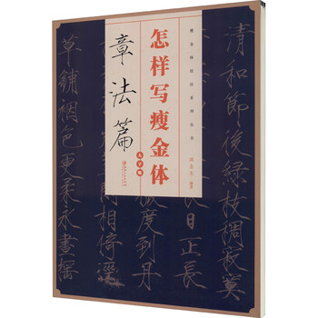 怎样写瘦金体 章法篇 大字版