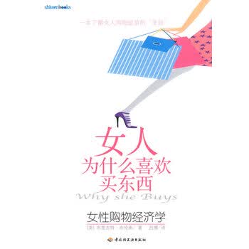 女人为什么喜欢买东西 (美)布伦南,吕博 中国轻工业出版社