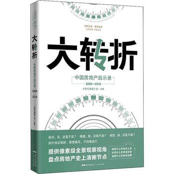   大转折 中国房地产启示录 《时代周报》编写组 广东人民出版社 9787218131160
