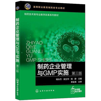 制药企业管理与GMP实施（杨永杰）（第三版）
