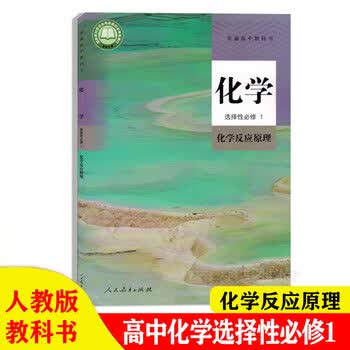 2022年适用新版人教版高中化学选择性必修1一化学反应原理课本书正版人民教育出版社高二上册化学选修1一