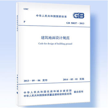 GB50037-2013 建筑地面设计规范 