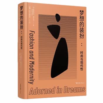 梦想的装扮：时尚与现代性（时尚文化丛书）  （英）伊丽莎白·威尔逊 著    重庆大学