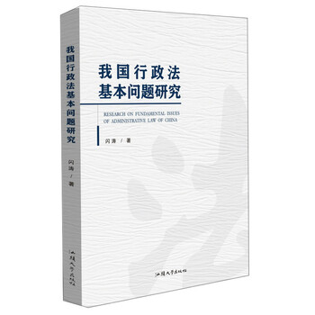 正版 我国行政法基本问题研究 9787565840289