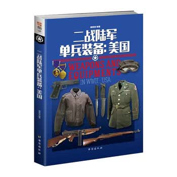 二战陆军单兵装备：美国