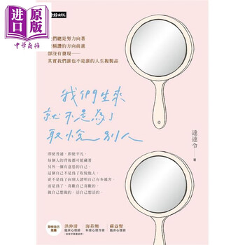 我们生来就不是为了取悦别人 附赠达达令x知名插画家DebbyW疗愈手写笔记本 港台原版 达达令 时报