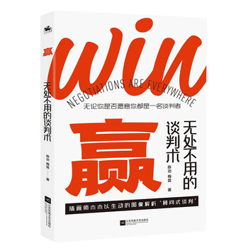 赢：无处不用的谈判术9787559450630