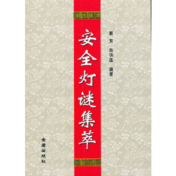 安全灯谜集萃