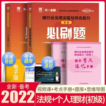 银行从业资格考试2022 银行 银行从业 个人理财 银行管理 银行从业资格考试必刷题 银行业 银行从业必刷题【初级】个人理财+法律综合