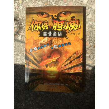 你好，胆小鬼 吃人化石 周璇