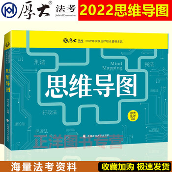 2022年厚大法考思维导图 2022年法考思维导图黄金考点刑法民法商经法民诉法三国行政法刑诉法司法考