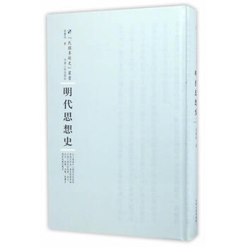 明代思想史容肇祖河南人民出版社9787215100374 哲学书籍