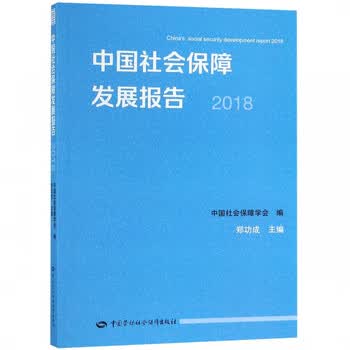 中国社会保障发展报告(2018)