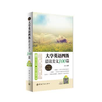 大学英语四级晨读美文100篇(附赠MP3光盘+四级大纲词汇表)中国宇航出版社