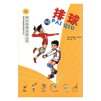 排球 王晓磊 体育/运动 9787807209201