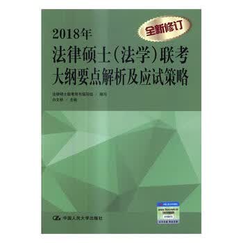 2018年法律硕士(法学)联考大纲要点解析及应试策略  考试  白文桥  中国人民大学出版社  97