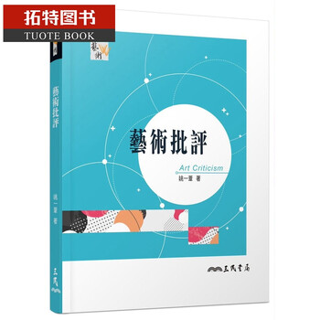 预售原版 姚一苇艺术批评(三版)三民港台图书