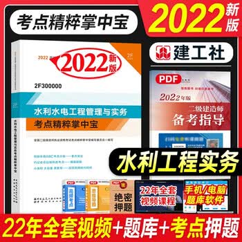 2022二级建造师考试用书  考点精粹掌中宝 2022二级建造师教材配套考点手册 二建口袋书 二级建造师掌中宝 2022二建掌中宝 水利水电建筑工程管理与实务