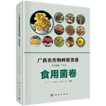 广西农作物种质资源(食用菌卷)(精)