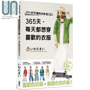 365天，每天都想穿喜欢的衣服 MAI的手绘时尚穿搭 Q&A 港台原版 いわたまい 台湾角川